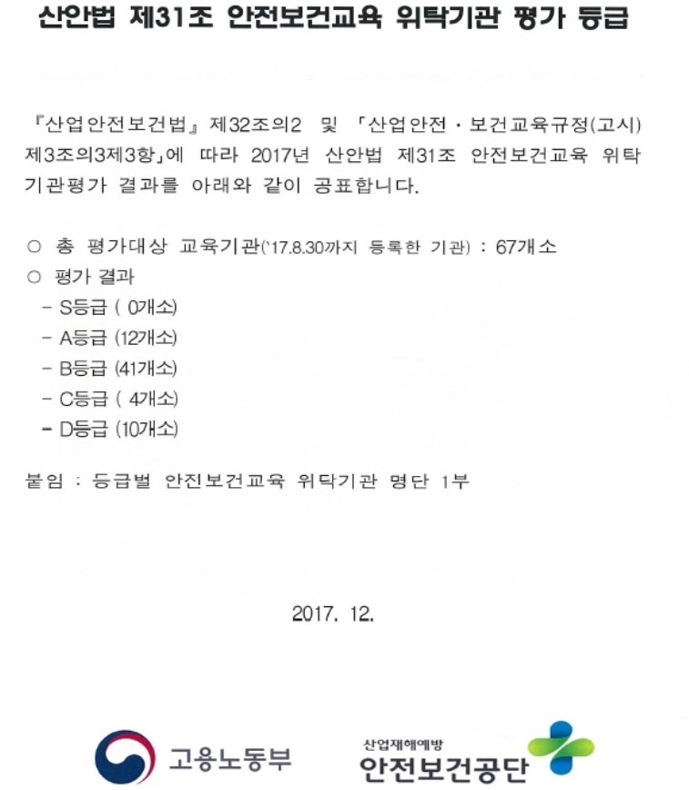 한국안전교육강사협회